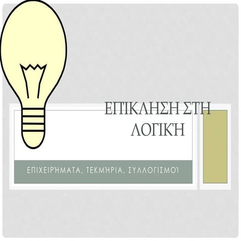 Ν Γλώσσα Α΄ γυμνασίου, ενότητα 2 | DOCX