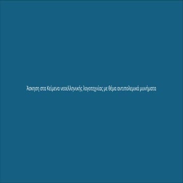Παρουσίαση. ΜΗΝΥΜΑΤΑ ΚΑΤΑ ΤΟΥ ΡΑΤΣΙΣΜΟΥpptx | PPTX
