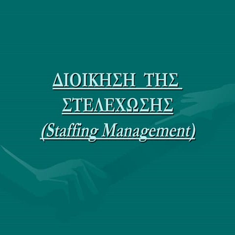 ΔΙΟΙΚΗΣΗ ΤΗΣ ΣΤΕΛΕΧΩΣΗΣ ΣΤΗΝ ΕΛΛΗΝΙΚΗ ΔΔ.ppt