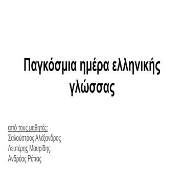 ΙΣΤΟΡΙΑ Δ' ΔΗΜΟΤΙΚΟΥ ΚΛΑΣΙΚΑ ΧΡΟΝΙΑ ΚΕΦΑΛΑΙΟ 21 | DOCX