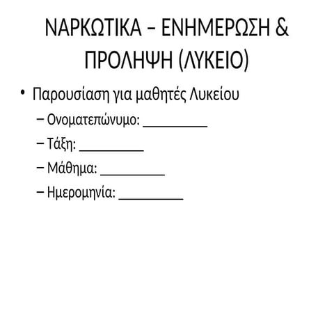 ΔΙΑΘΕΣΕΙΣ ΡΗΜΑΤΟΣ | PPSX