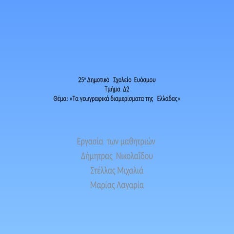 02. Γεωγραφία Στ' τάξης - Κεφάλαιο 14: Τα μεγαλύτερα ποτάμια και οι ...