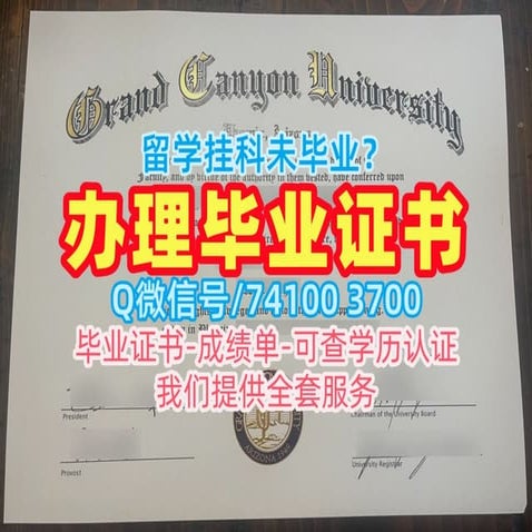 原版文凭仿制《美国GCU毕业证书》大峡谷大学毕业证成绩单Grand Canyon University Degree Certificate ...