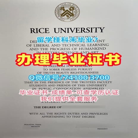 原版文凭办理《美国Rice毕业证书》莱斯大学毕业证成绩单Rice University Degree Certificate | PDF