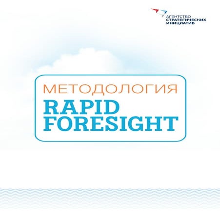 Методология Rapid foresight | PDF