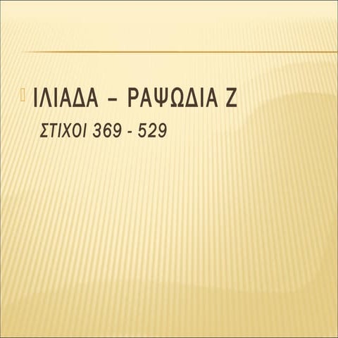 Ιλιάδα σημειώσεις στη ραψωδία Z | DOCX
