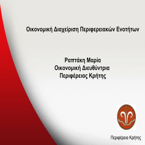 Μ.Ραπτάκη Οικ. Διευθύντρια Περιφέρειας Κρήτης | PPT