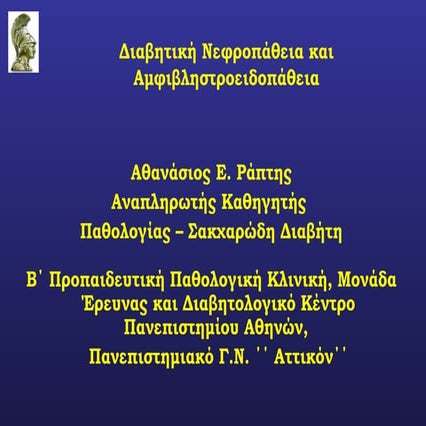 Αθανάσιος Ράπτης - Διαβητική Νεφροπάθεια και Αμφιβληστροειδοπάθεια | PPT