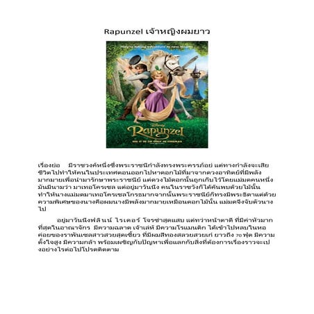 Rapunzel เจ้าหญิงผมยาว | DOC
