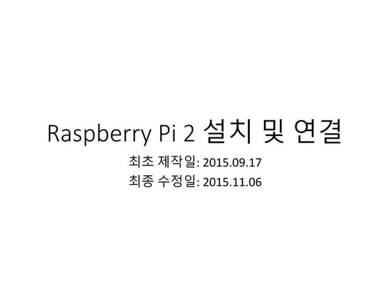Raspberry pi 개발환경 구축 | PPT