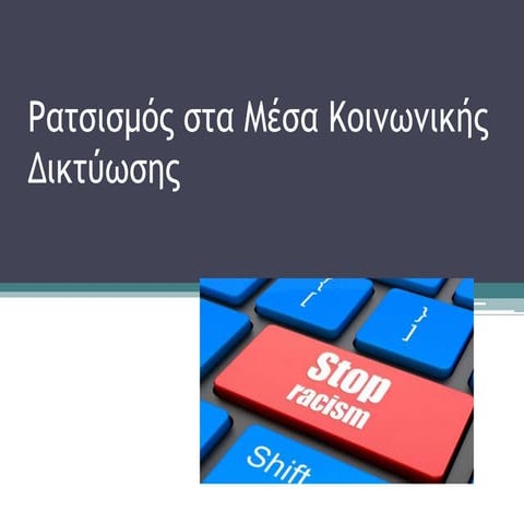 ρατσισμός στα μέσα κοινωνικής δικτύωσης | PPTX