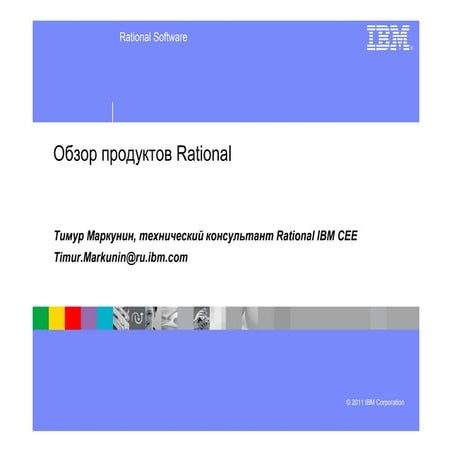 Обзор продуктов IBM Rational | PPT