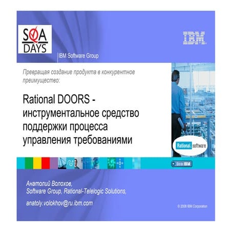 Rational DOORS - инструментальное средство поддержки процесса ...