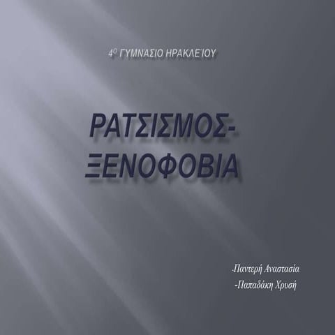 Ρατσισμός - Ξενοφοβία | PPSX