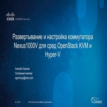 Развертывание и настройка коммутатора Nexus1000V для сред OpenStack KVM и Hyper-V | PPT