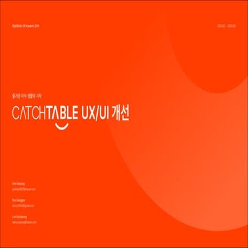라이트브레인 Ux 아카데미 24기오픈프로젝트 캐치테이블 Uxui 개선 Pdf