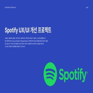 라이트브레인 Ux 아카데미 24기오픈프로젝트 스포티파이 Uxui 개선 Ppt