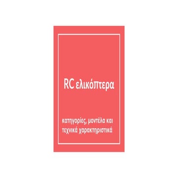 Rc Hells - Τηλεκατευθυνομενα ελικοπτερα | PPTX