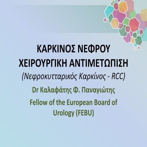 4 ΟΓΚΟΛΟΓΙΚΟ ΣΥΝΕΔΡΙΟ ΡΟΔΟΥ: Καρκινος Νεφρού RCC. | PPTX