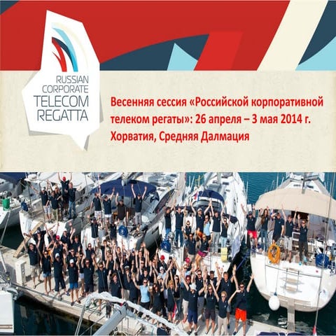 Russian corporate telecom regatta: spring-2014 | PPT