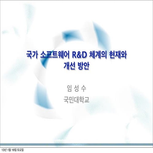 국가 SW R&D 체계 개선을 위한 제언 (어딘가에서 발표했던 지극히 개인적 의견) | PDF