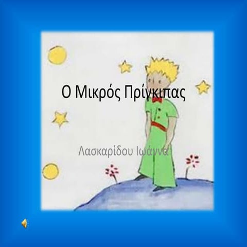 Ο μικρός πρίγκηπας | PPTX