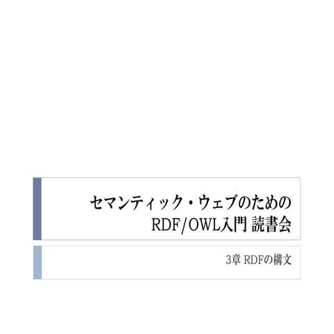 セマンティック・ウェブのためのRDF／OWL入門 読書会 -3章- | PPT