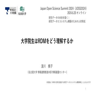 大学院生はRDMをどう理解するか－How do graduate students understand RDM? | PPT