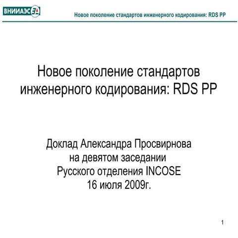 А Просвирнов Новое поколение стандартов инженерного кодирования Rds