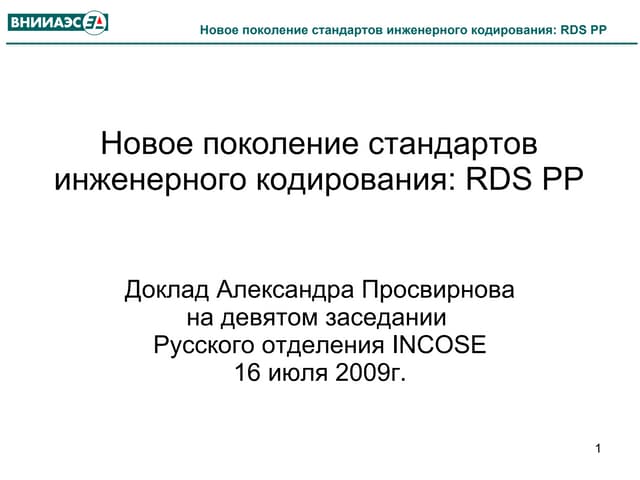А Просвирнов Новое поколение стандартов инженерного кодирования Rds