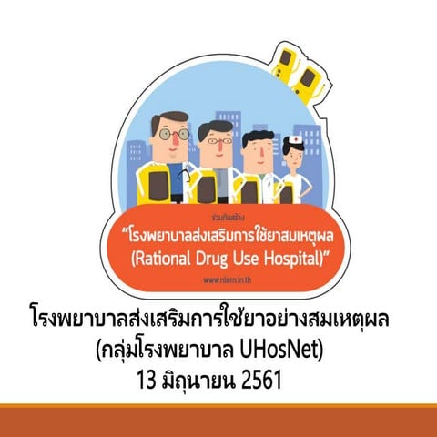 วาระการประชุม-RDU-Uhosnet-ครั้งที่-3_2561.pptx