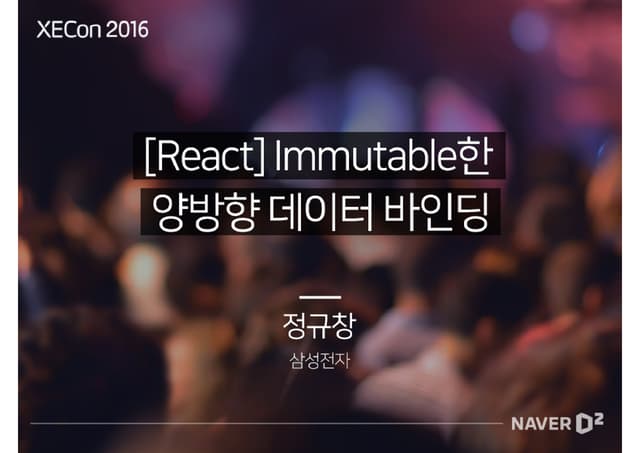 Xecon2016 A 1 정규창 React Immutable한 양방향 데이터 바인딩 Ppt