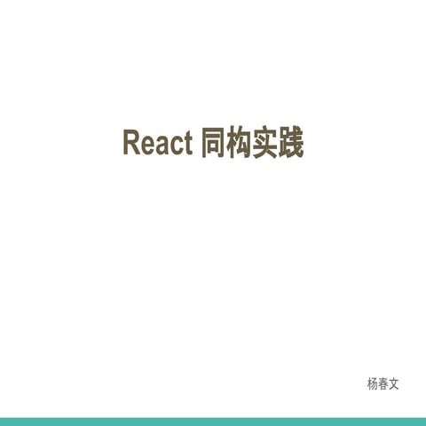Ppt图标上传zhi——《react前后端同构之道》 Kevinyyangpdf 