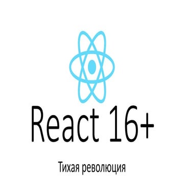React 16 тиха революція Ілля Климов Ppt