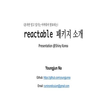 reactable 패키지 소개 | PPT