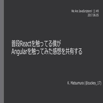 普段reactを触ってる僕が Angularを触ってみた感想を共有する Ppt