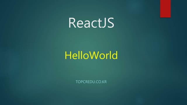 리액트기초강좌reactjs Helloworld리액트공부열심히하세요~ Ppt