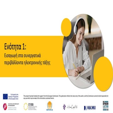 Ενότητα 1 | PPTX