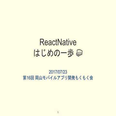 Reactnative はじめの一歩 Ppt