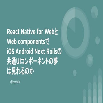 React Native for Webと Web componentsで iOS Android Next Railsの共通UI ...