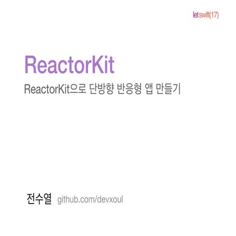 ReactorKit으로 단방향 반응형 앱 만들기 | PPT