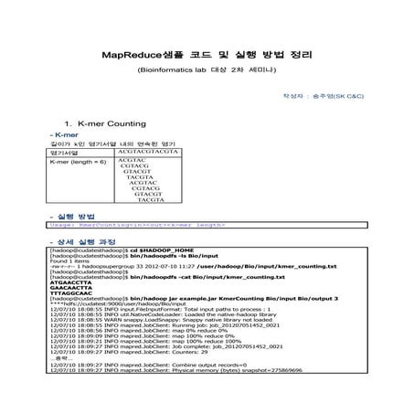 MapReduce 실행 샘플 (K-mer Counting, K-means Clustering) | DOCX