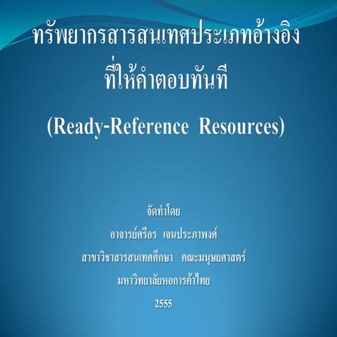 ทรัพยากรสารสนเทศประเภทอ้างอิงที่ให้คำตอบทันที (Ready-Reference ...