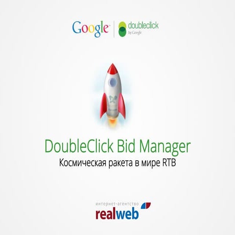 Алексей Аршинов, Google — DoubleClick Digital Marketing | PDF