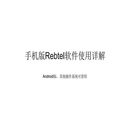 手机版Rebtel软件使用详解 | PDF