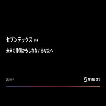 SEVEN DEXから未来の仲間かもしれないあなたへ | PDF