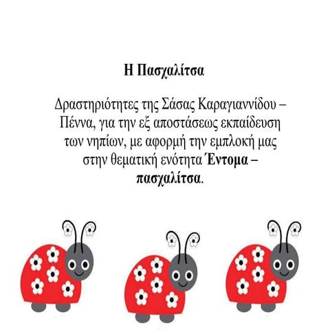 Η Πασχαλίτσα. Δραστηριότητες της Σάσας Καραγιαννίδου - Πέννα , για την ...