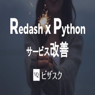 Redash pythonで業務分析 | PPT