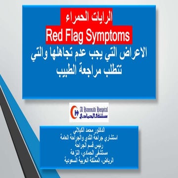 اعراض الرايات الحمراء Red Flag Symptoms.SlideShare.pptx