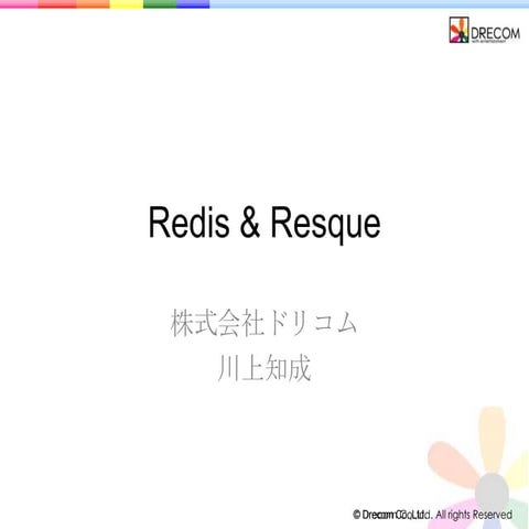 第3回クラウド勉強会 Redis&resque | PPTX